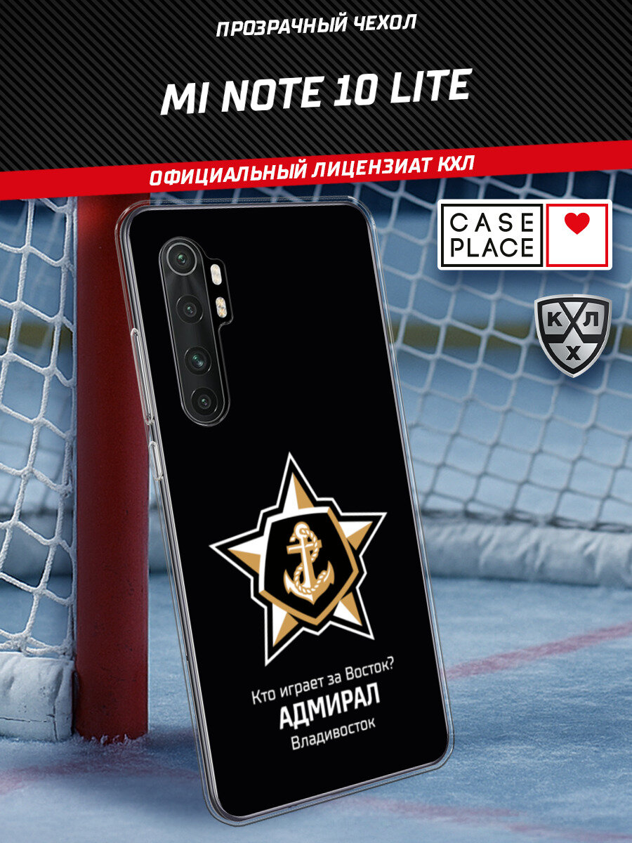 Чехол на Xiaomi Mi Note 10 Lite / Сяоми Ми Нот 10 Лайт с принтом КХЛ Адмирал цитата 2