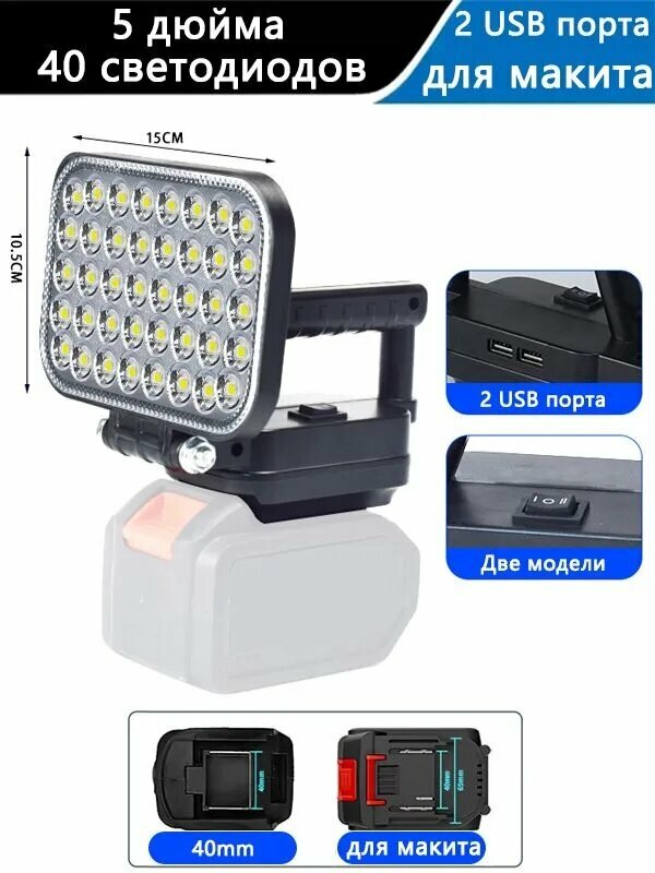 Фонарь на аккумулятор для макита 18В, 2 порта usb для зарядки, для кемпинга и аварийного освещения