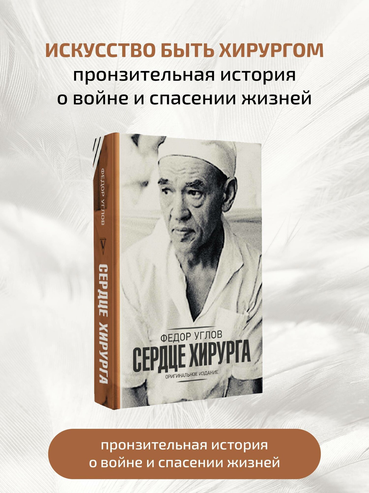 "Сердце хирурга. Оригинальное издание"Углов Ф. Г. книга АСТ 2025 год