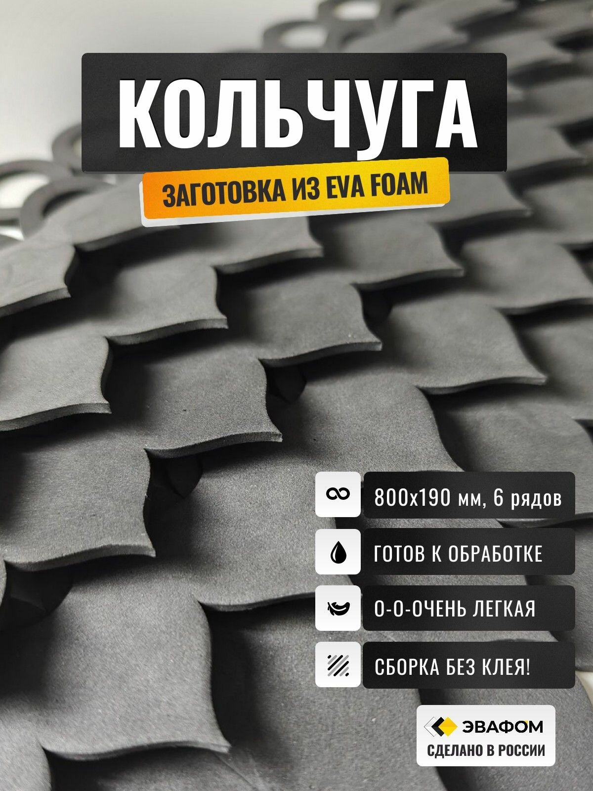 Кольчуга из ЭВА (фактура - чешуя). Заготовка для косплея, декора, театров