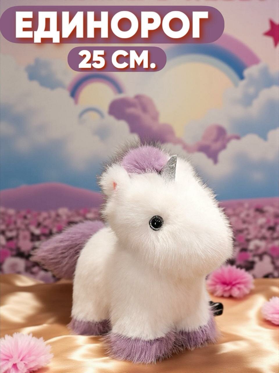 Мягкая игрушка Единорог пушистый 25 см