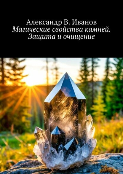 Магические свойства камней. Защита и очищение [Цифровая книга]