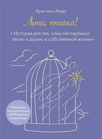 Кристина Линдт: Лети, птичка! История для тех, кому нестерпимо тесно и душно в собственной жизни