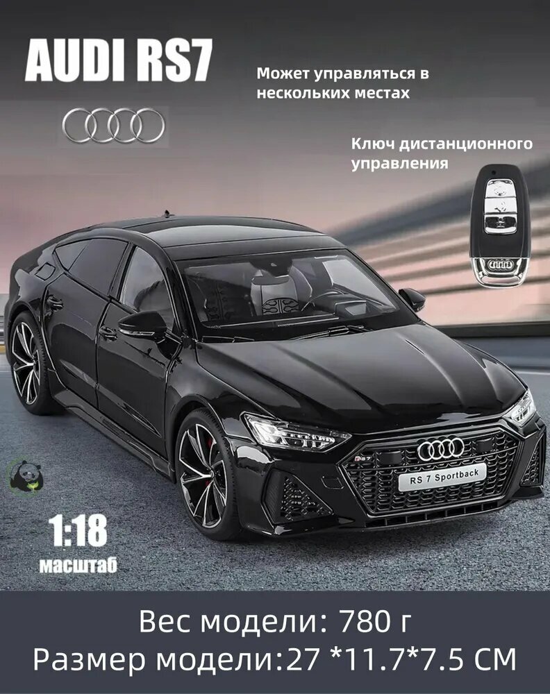 Модель автомобиля Audi RS7, модель автомобиля 1:18, дистанционный ключ из сплава, подходящий для коллекции и в подарок.