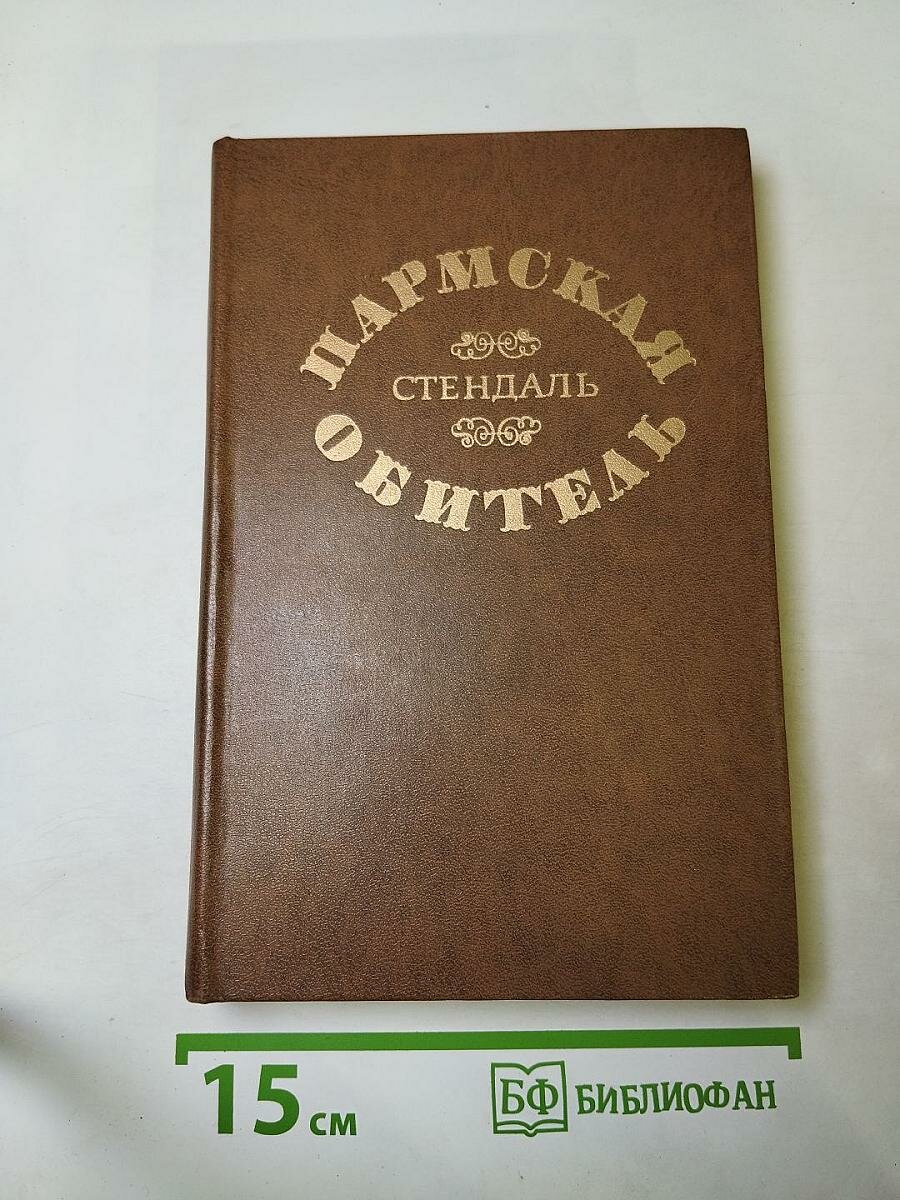 Пармская обитель
