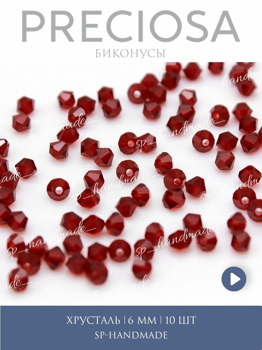 Биконусы хрусталь 6 мм Siam 10 шт (Preciosa)