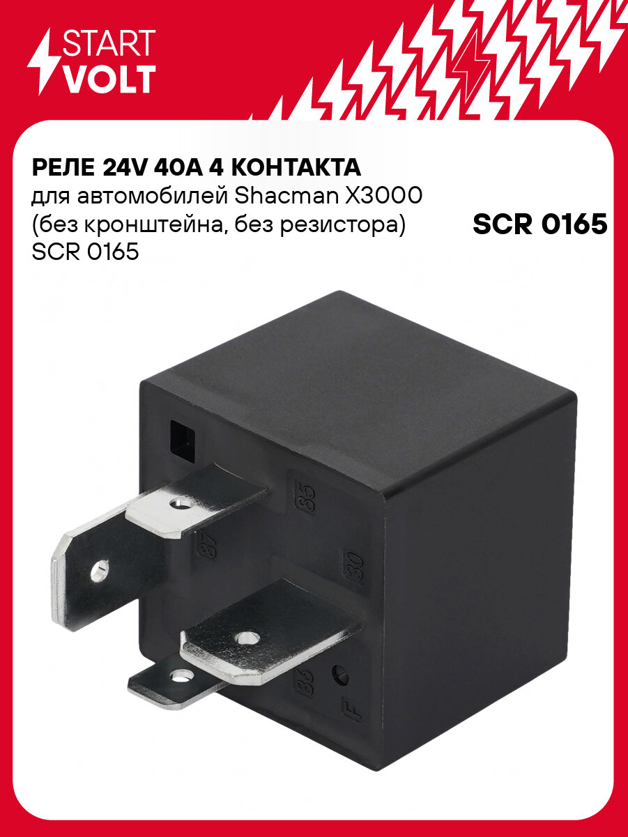 Реле 24V 40A 4 контакта для автомобилей Shacman X3000 (без кронштейна, без резистора) SCR 0165 StartVolt