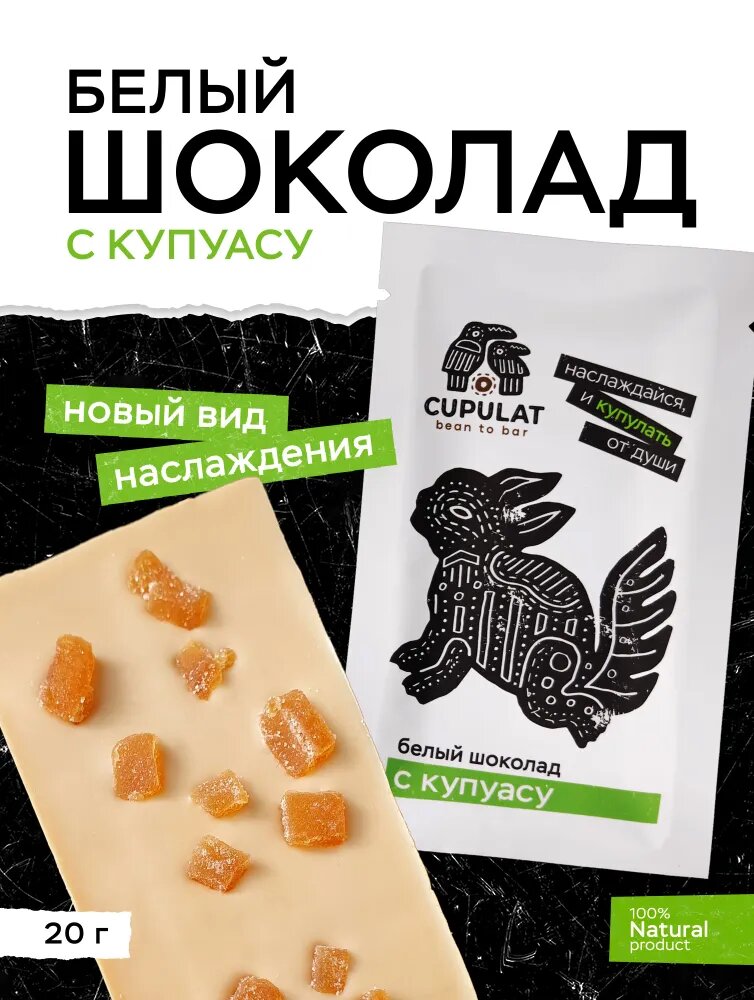 Молочный шоколад с кусочками Купуасу 5 плиток 20 гр. Набор 5 в 1, С тростниковым сахаром, 100% натуральный