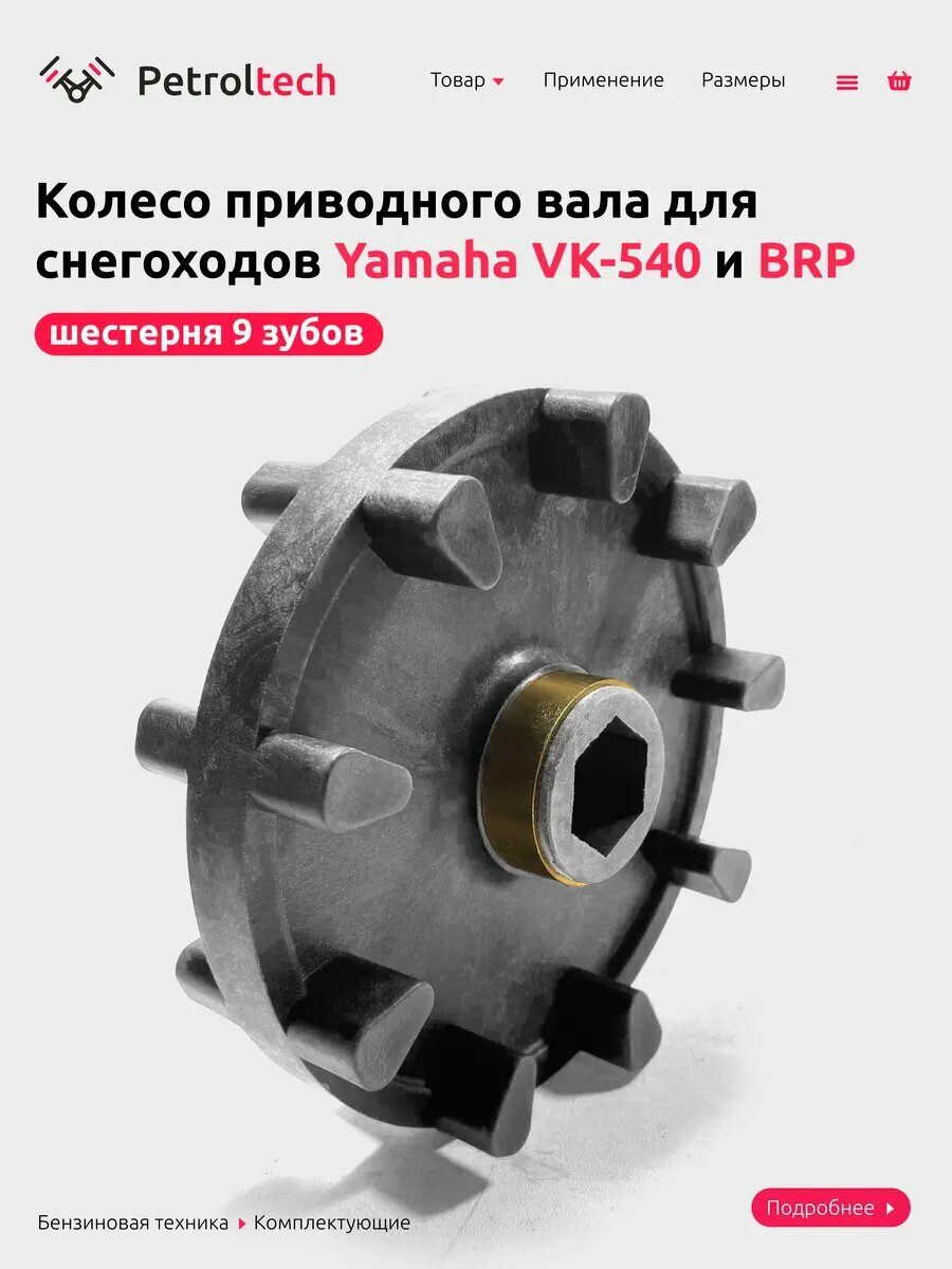 Колесо приводного вала для снегохода Yamaha VK-540 и BRP