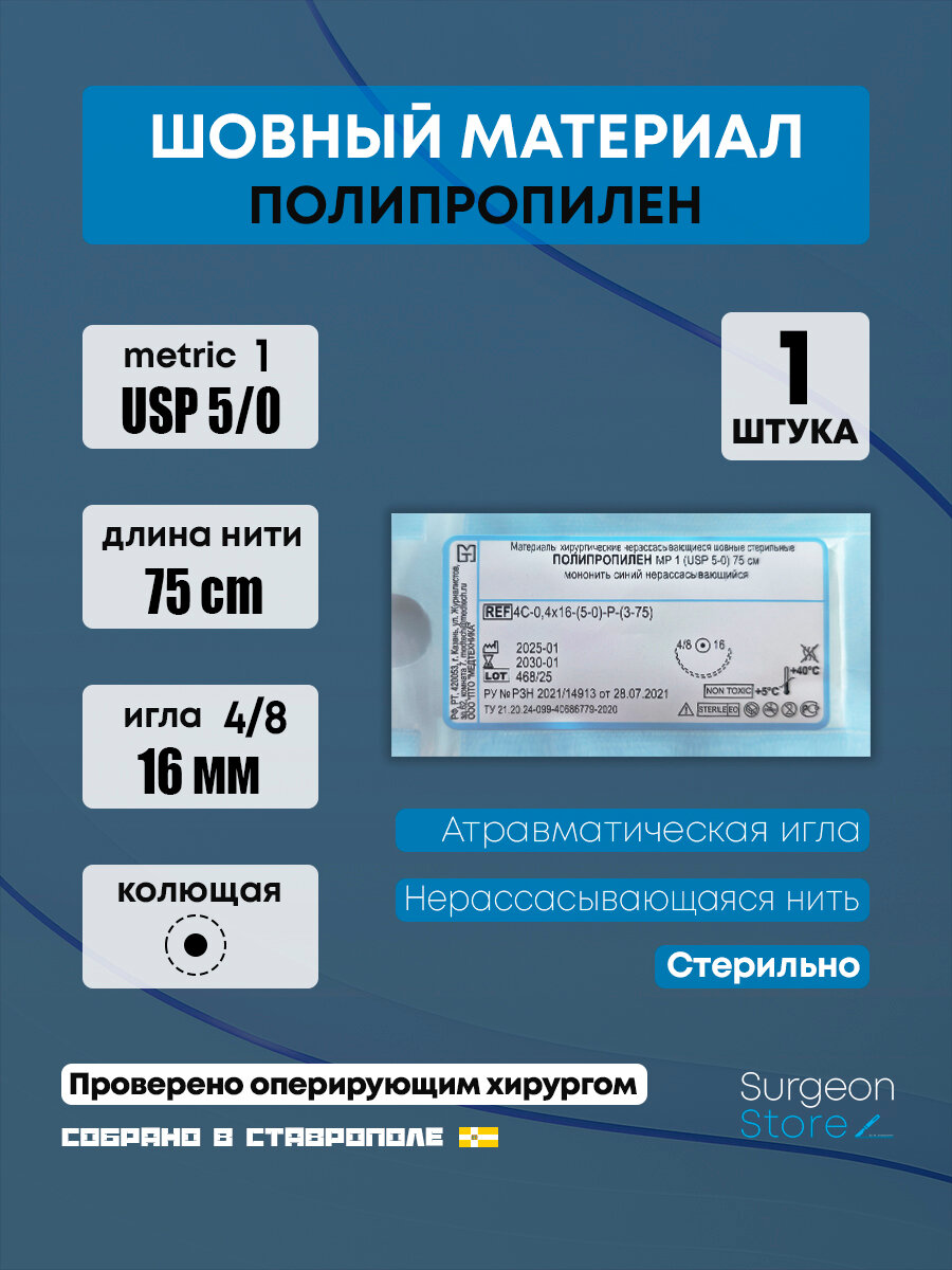 Хирургическая нить USP 5/0 - Полипропиленовая нить с колющей иглой