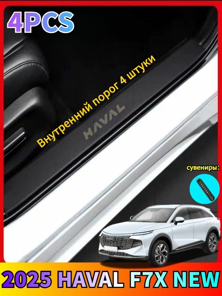 2025 HAVAL F7X NEW Защитный коврик для порога автомобиля из натуральной кожи, haval f7x Автозапчасти