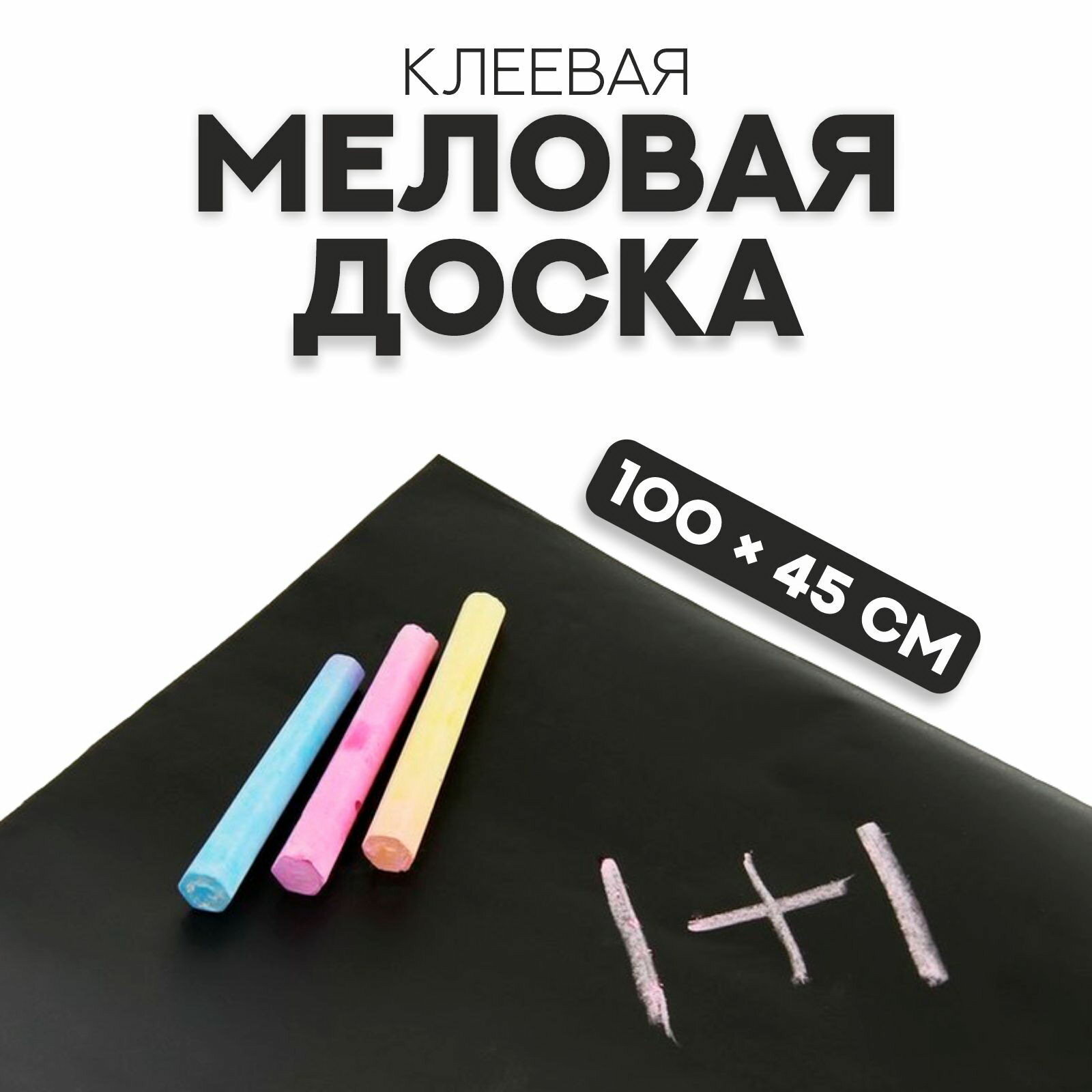 Меловая доска, клеевая, 100x45 см, материал основания: пластик