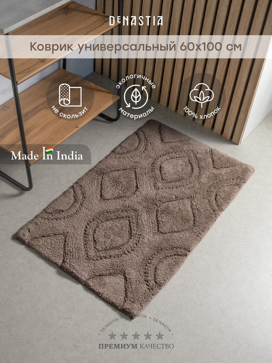 Коврик универсальный DeNASTIA 60x100см, хлопок, цвет бежевый