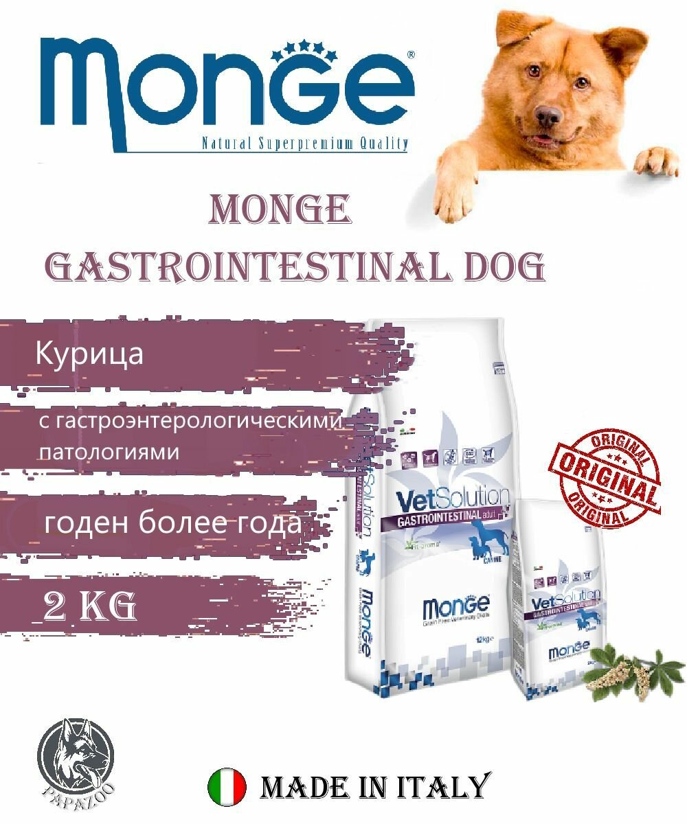 Сухой корм Monge VetSolution Dog Gastrointestinal Гастроинтестинал для собак при заболеваниях ЖКТ 2 кг