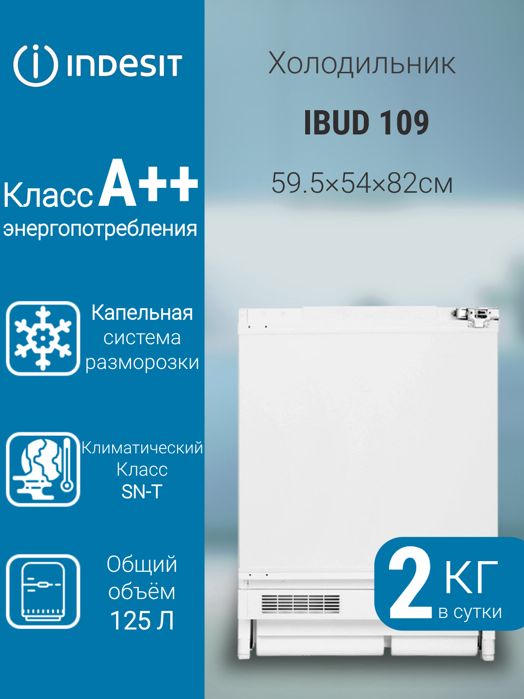 Холодильник Indesit IBUD 109, класс энергопотребления А++, встраиваемый, однокамерный