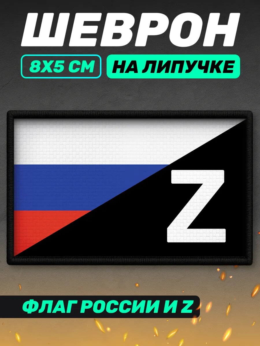 Шеврон на липучке Россия СВО Z