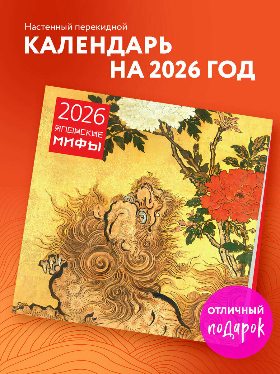 Японские мифы. Календарь настенный на 2026 год (300х300)