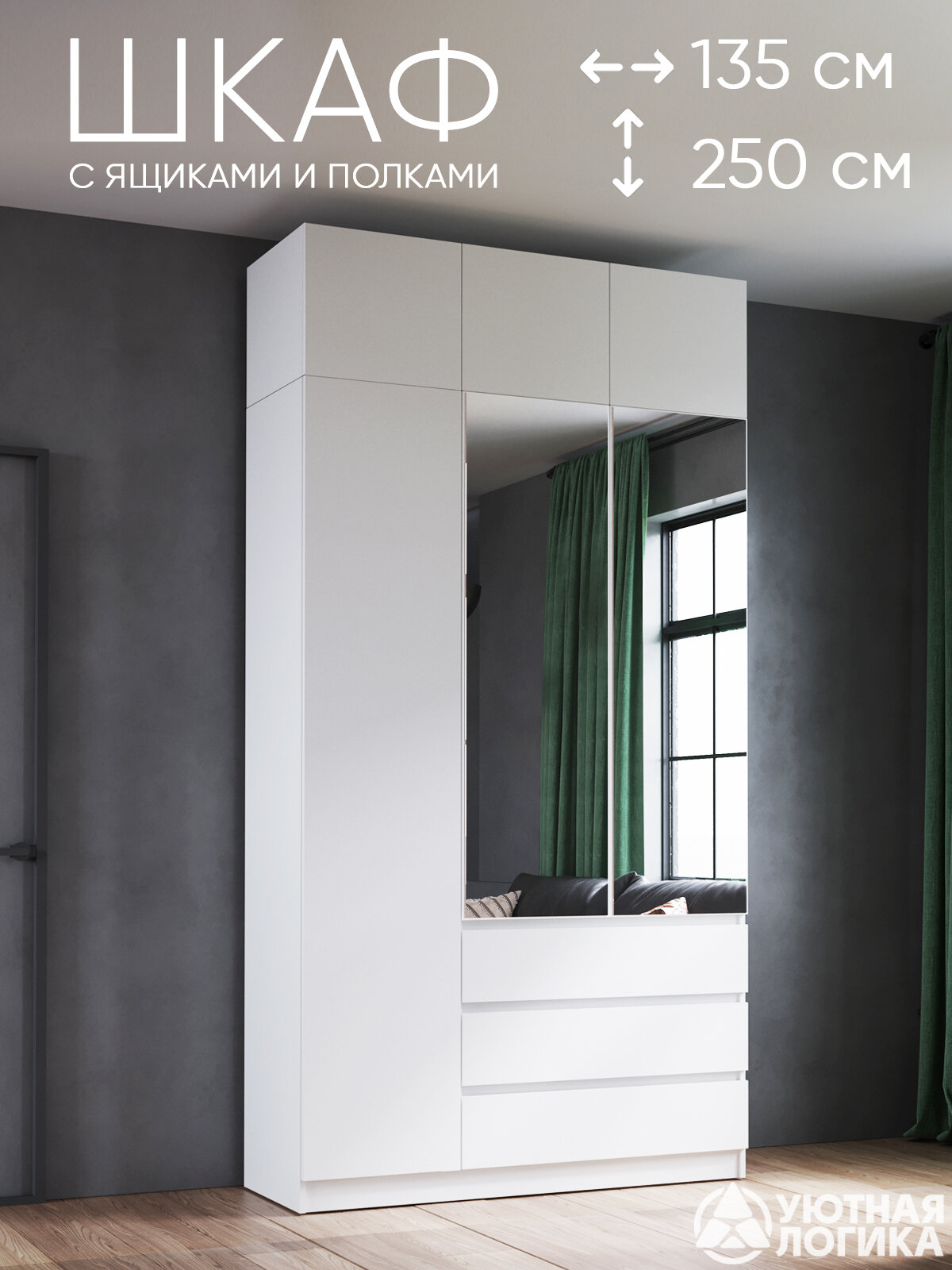 Шкаф для одежды распашной с зеркалом и антресолью уютная логика 135*250*50 см, Белый, правый, с ящиками