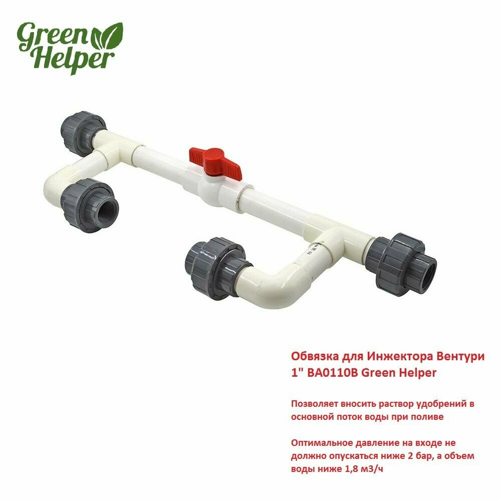 Обвязка для Инжектора Вентури 1" BA0110B Green Helper
