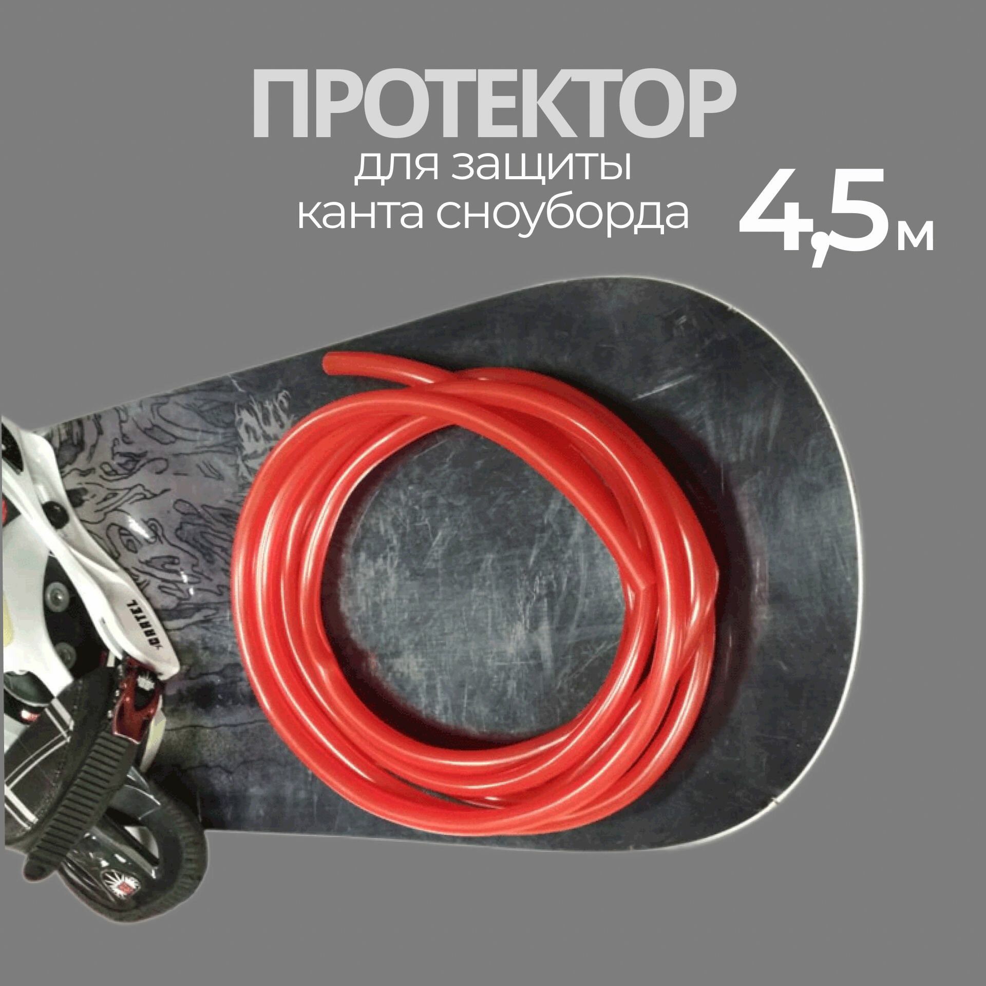 Протектор для защиты чехла от канта сноуборда 4.5м Красный