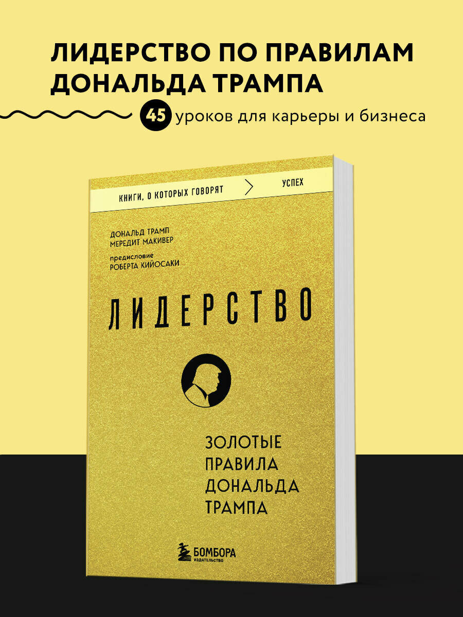 Дональд Трамп, Мередит Макивер. Лидерство. Золотые правила Дональда Трампа