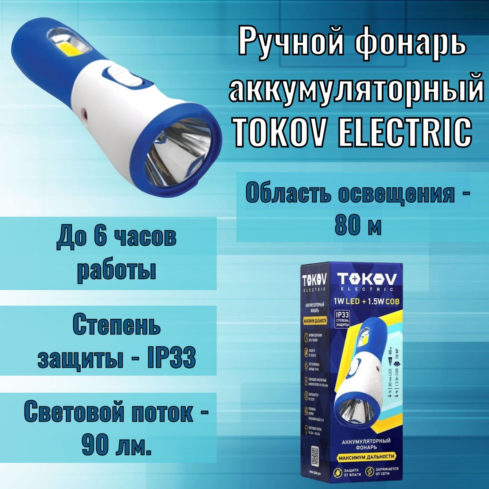 Фонарь ручной аккумуляторный TOKOV ELECTRIC IP33 1W LED + 1.5W COB