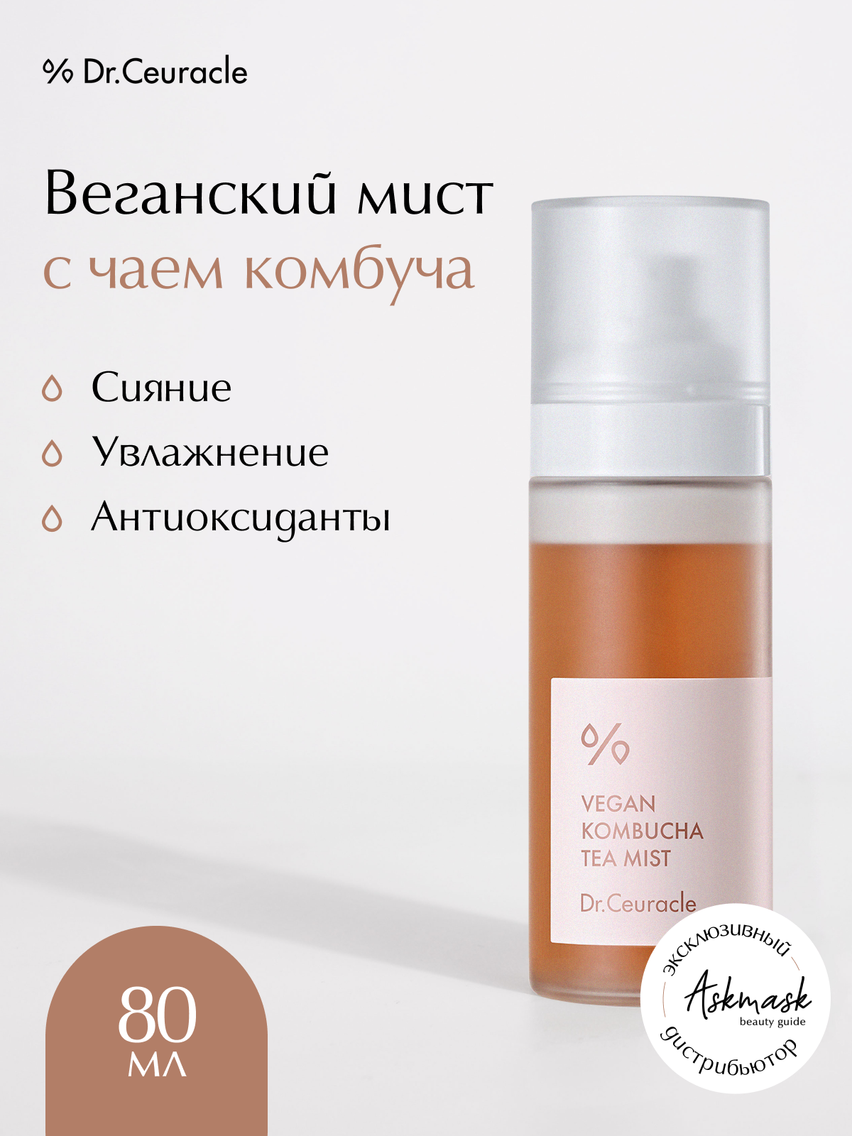 Dr.Ceuracle Веганский мист с чаем комбуча Vegan Kombucha Tea Mist 80мл
