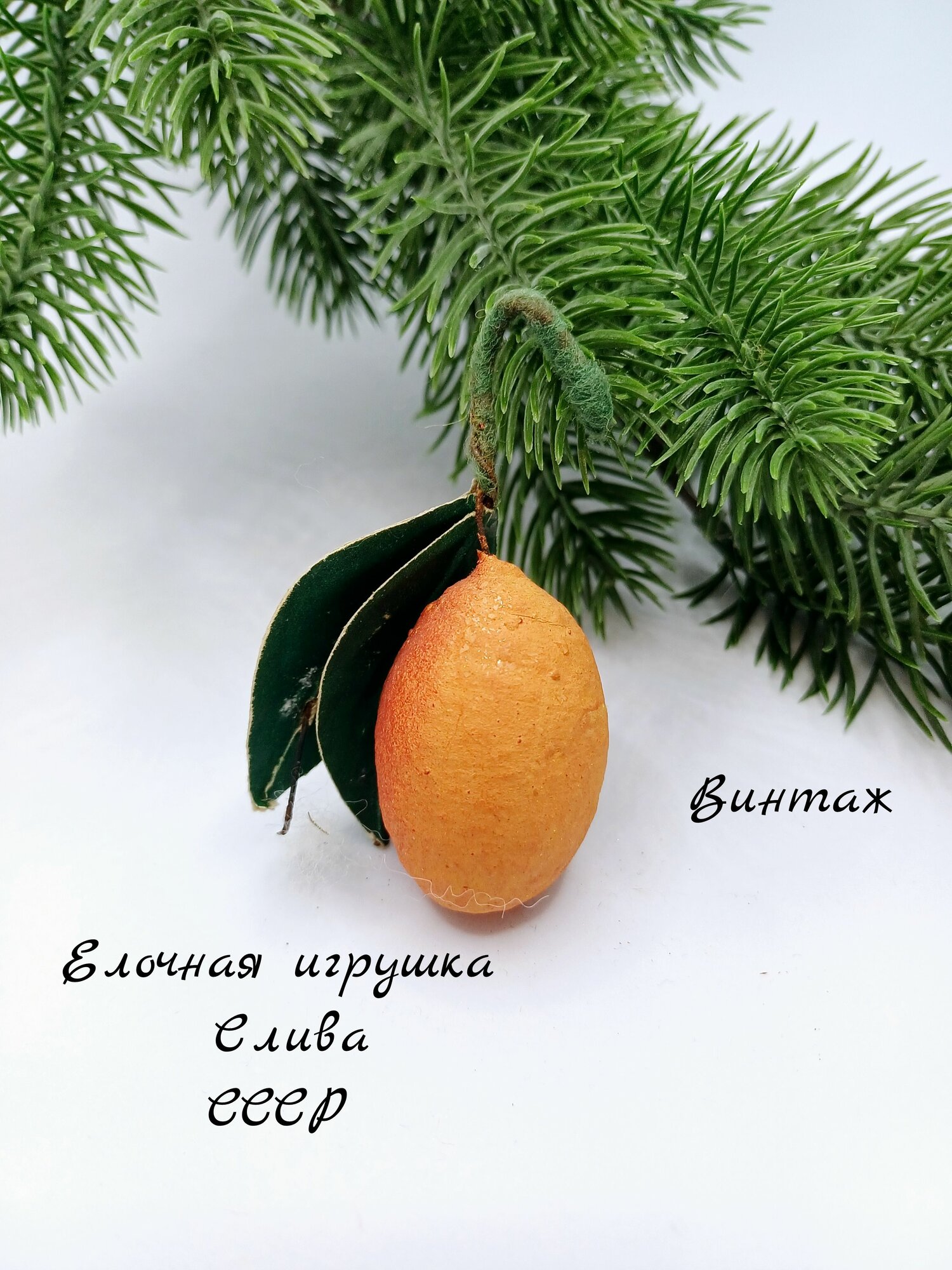 Елочная игрушка подвесная Слива винтажная, вата, СССР украшения на елку