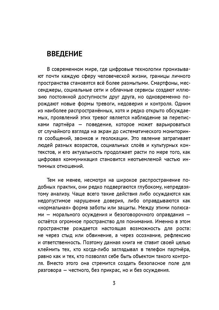 Слежка за переписками партнёра — фото 1