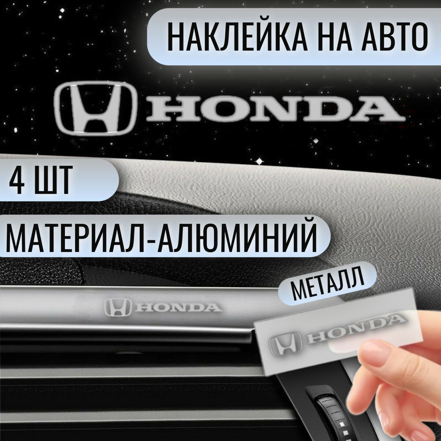 Наклейки на авто "Honda", металл, комплект 4 шт, серебристые