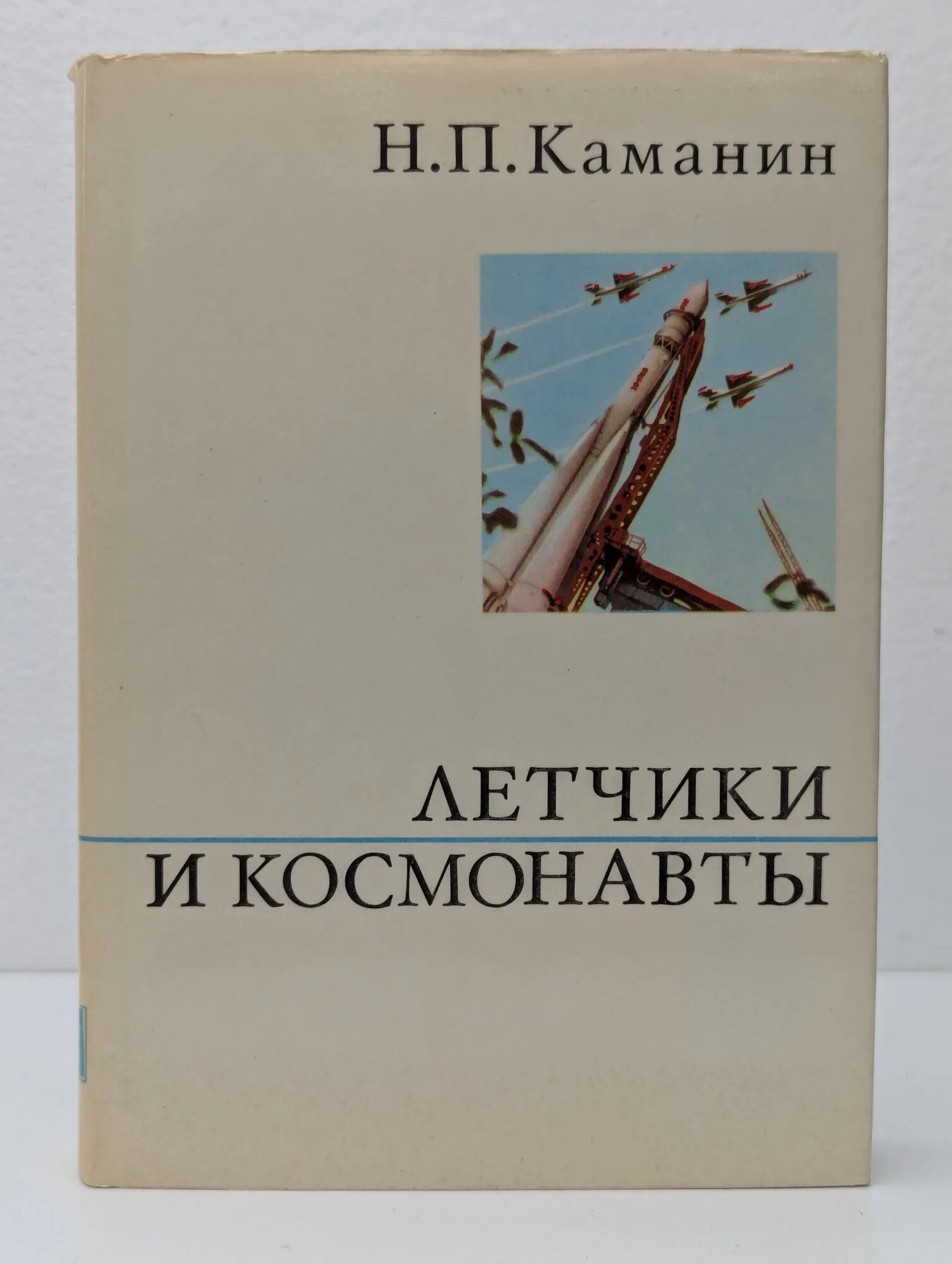 Летчики и космонавты Каманин Николай Петрович 1972