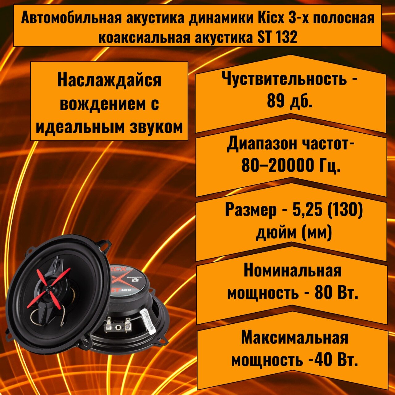 Автомобильная акустика динамики Kicx 3-x полосная коаксиальная акустика ST 132