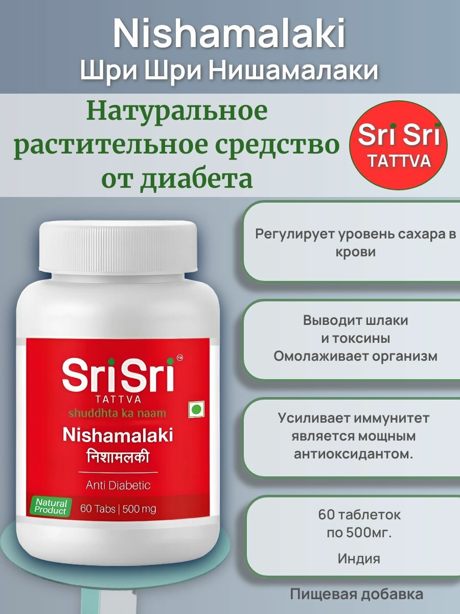 Нишамалаки Шри Шри, Nishamalaki Sri Sri Tattva,60 табл, от диабета