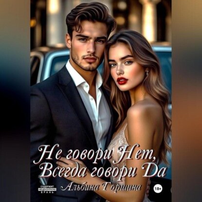 Не говори Нет, всегда говори Да [Аудиокнига]