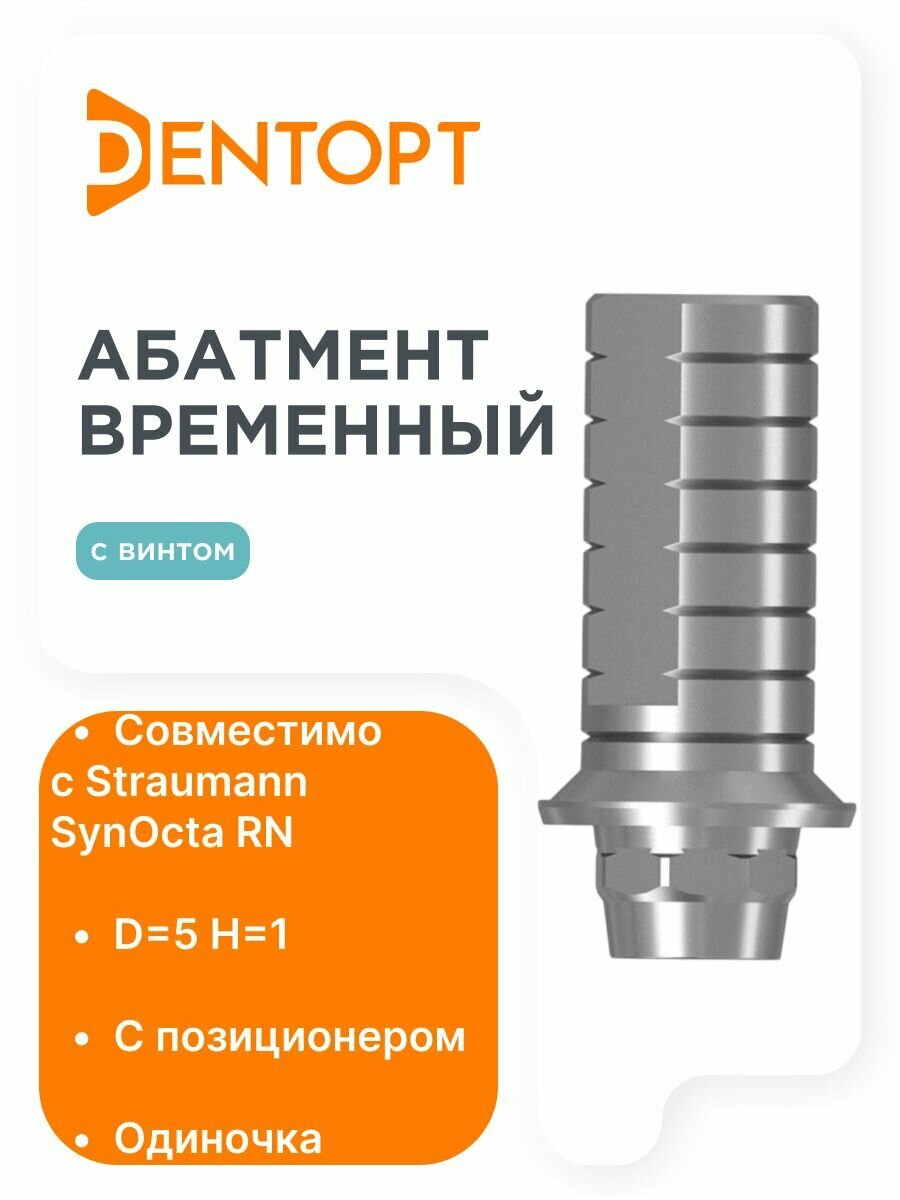 Абатмент временный Straumann SynOcta RN (4.8) Н1, одиночка