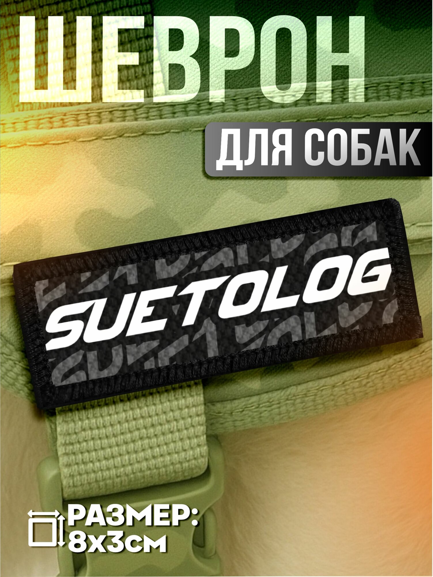 Шеврон для собак на одежду на липучке мем суетолог