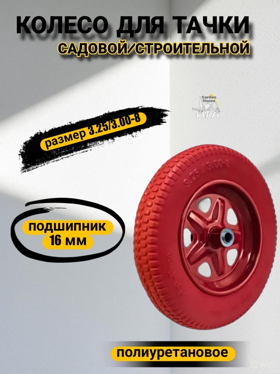 Колесо для садовой тачки