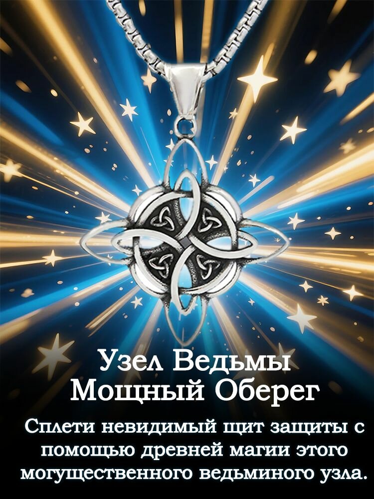 Узел Ведьмы Мощный Оберег