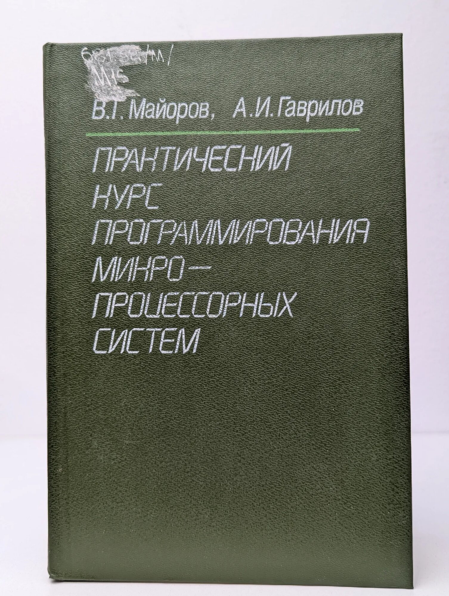Практический курс программирования микропроцессорных систем Майоров Владимир Григорьевич, Гаврилов Алексей Игоревич 1989