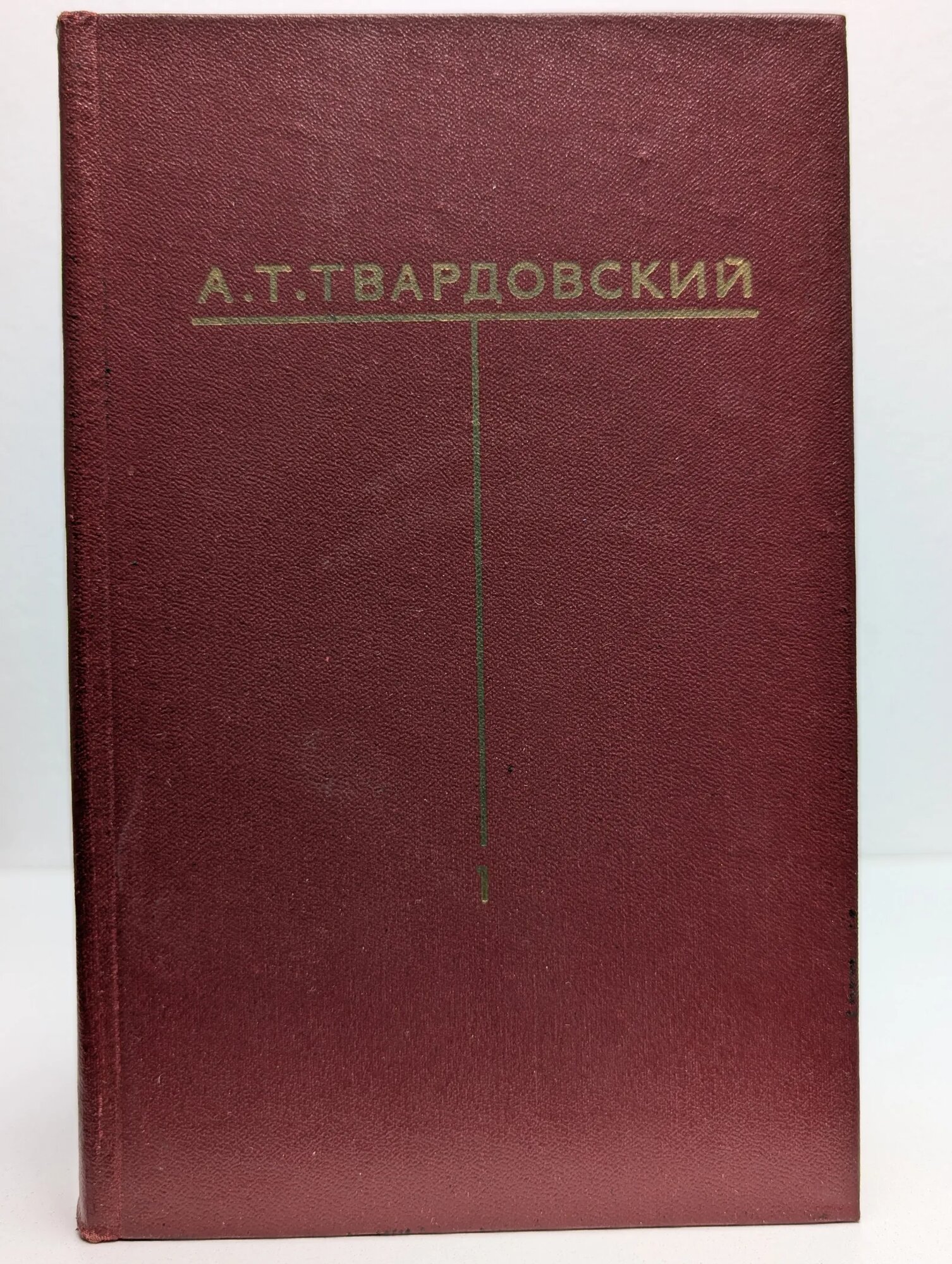 А. Т. Твардовский. Собрание сочинений в 6 томах. Том 1. Стихотворения. Страна Муравия. Переводы Твардовский Александр Трифонович 1976