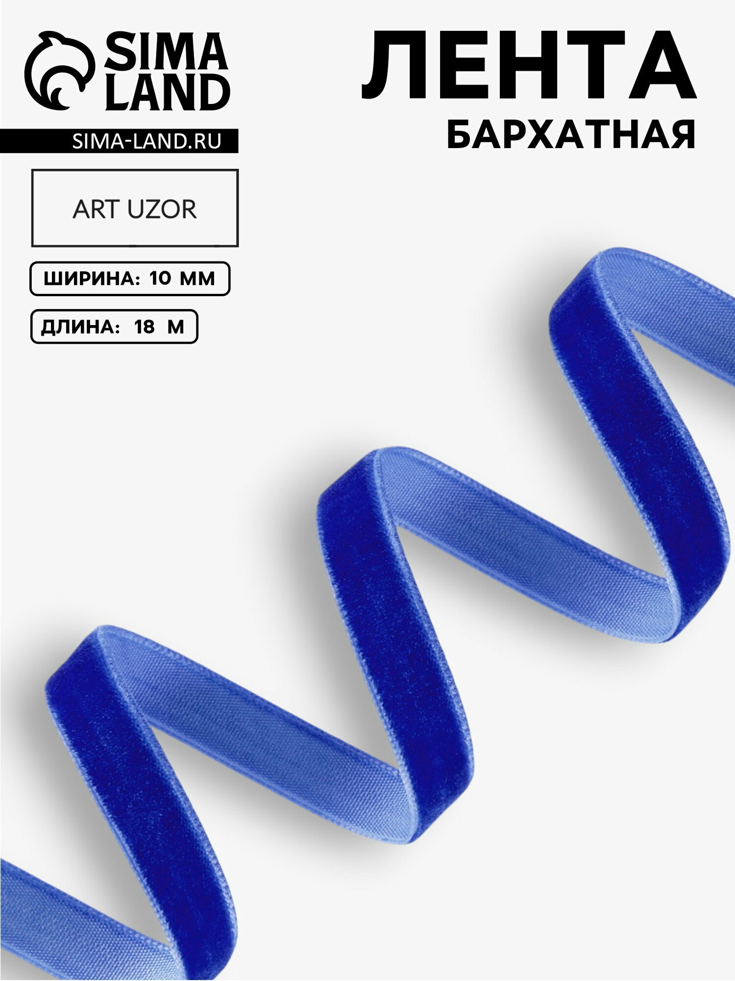 Лента бархатная, 10 мм, 18+-1 м, синяя №47, ткань: бархат, цвет: синий