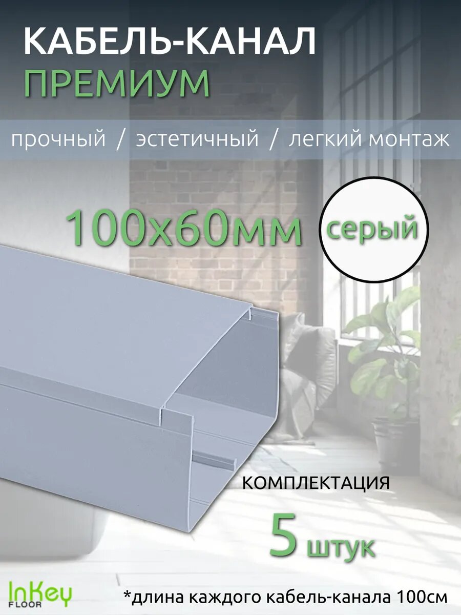 Кабель-канал 100*60мм серый премиум 5 штук по 1 метру сверхпрочный