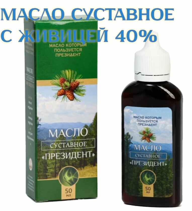 Масло массажное суставное Президент, 50 Мл 40% Живицы Кедровый мир