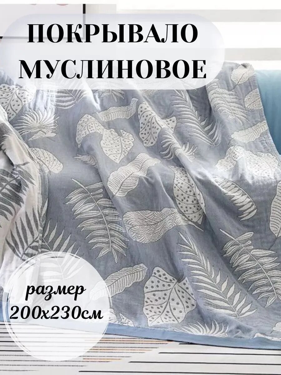 Покрывало покрывала из муслина, Муслин с размерами: 230 см х 200 см