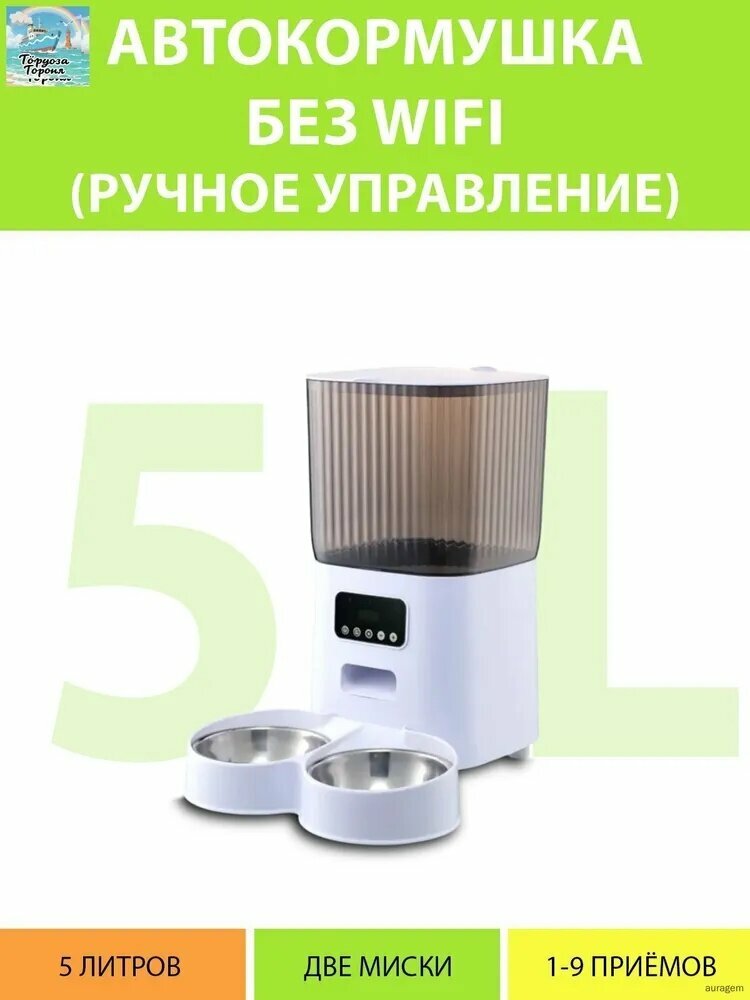 Автоматическая кормушка с ручным управлением, без WiFi (Две миски) 5 литров для кошек и собак, на ножках, Smart Life от MY PET S GADGETS