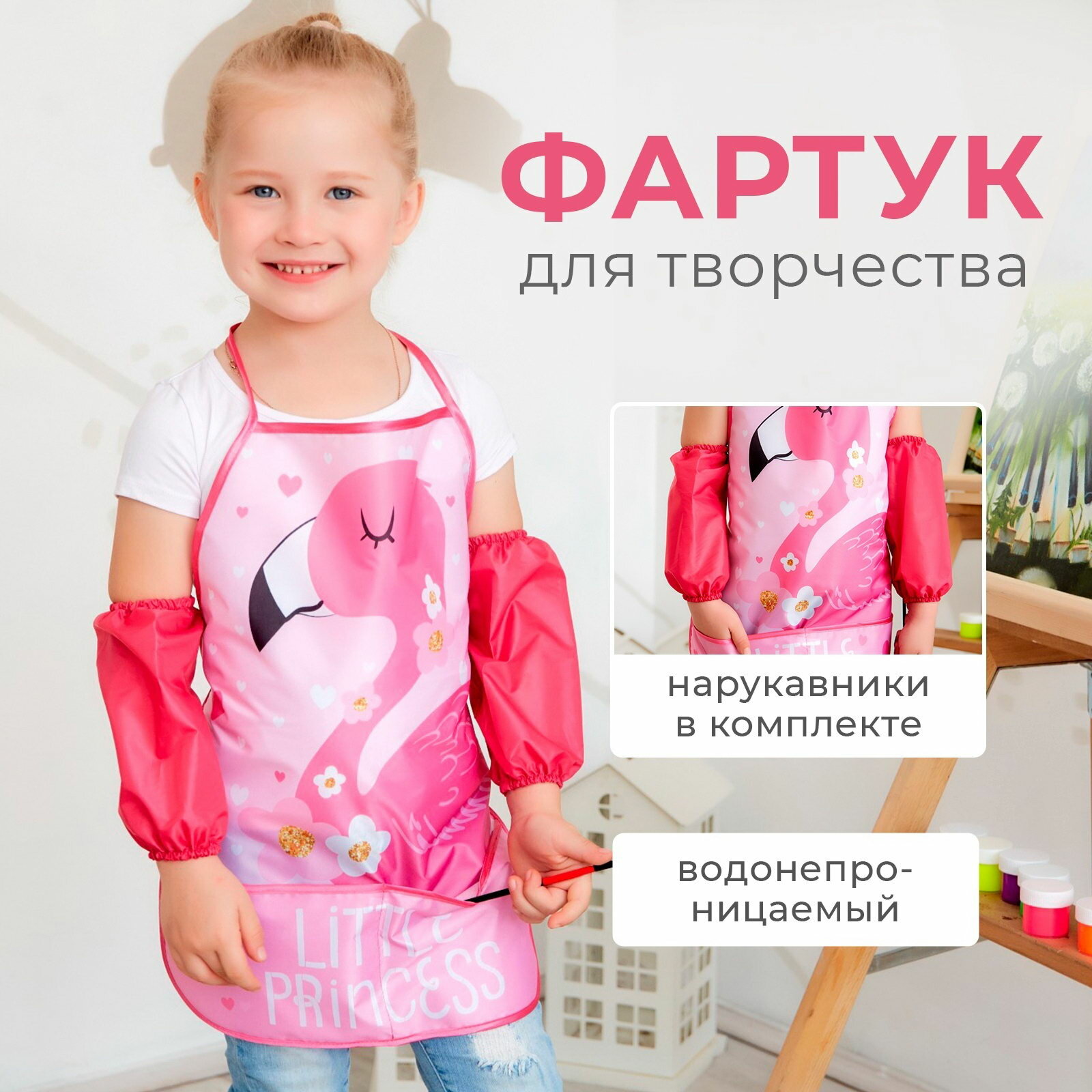 Фартук с нарукавниками детский "Little Princess", 49x39 см, сезон: весна