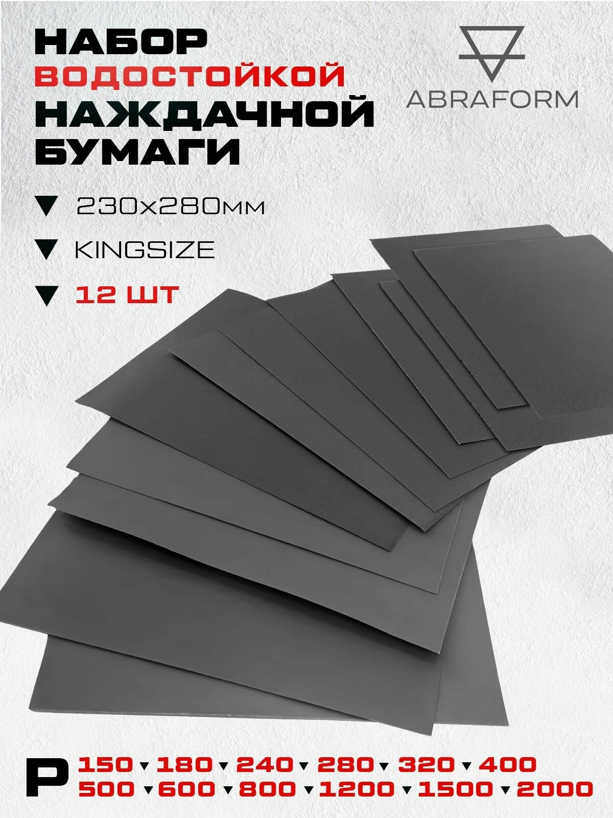 Водостойкая наждачная бумага "ABRAFORM" KINGSIZE FULL SET-1 (230х280мм),12шт. Р150-2000