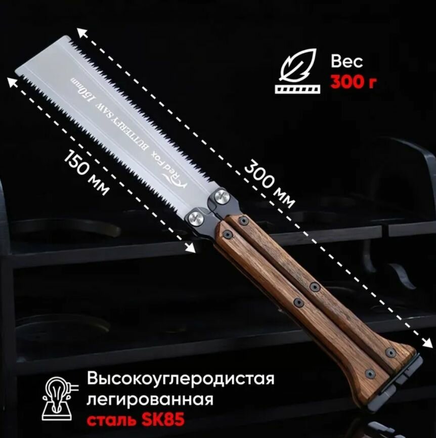Двухсторонняя ручная складная пила бабочка, Длина лезвия 150 мм, Японская инструментальная сталь SK-5. Садовая пила, Ножовка по дереву.