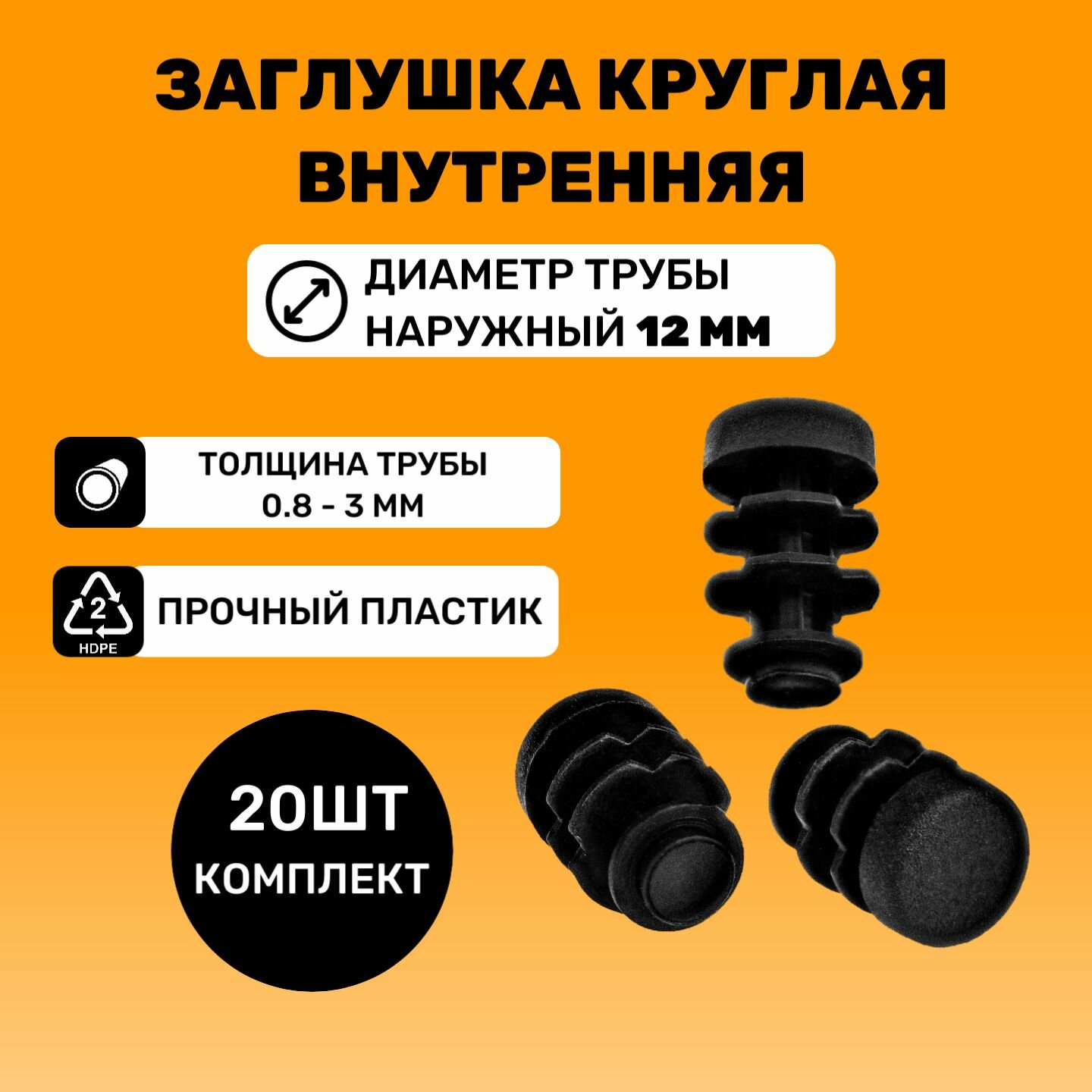 Заглушка круглая для труб D-12мм (20 штук) / Заглушки на ножки стульев