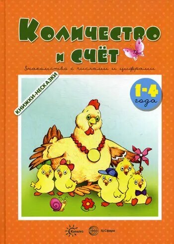 Книжки-несказки. Количество и счет. Знакомство с числами и цифрами